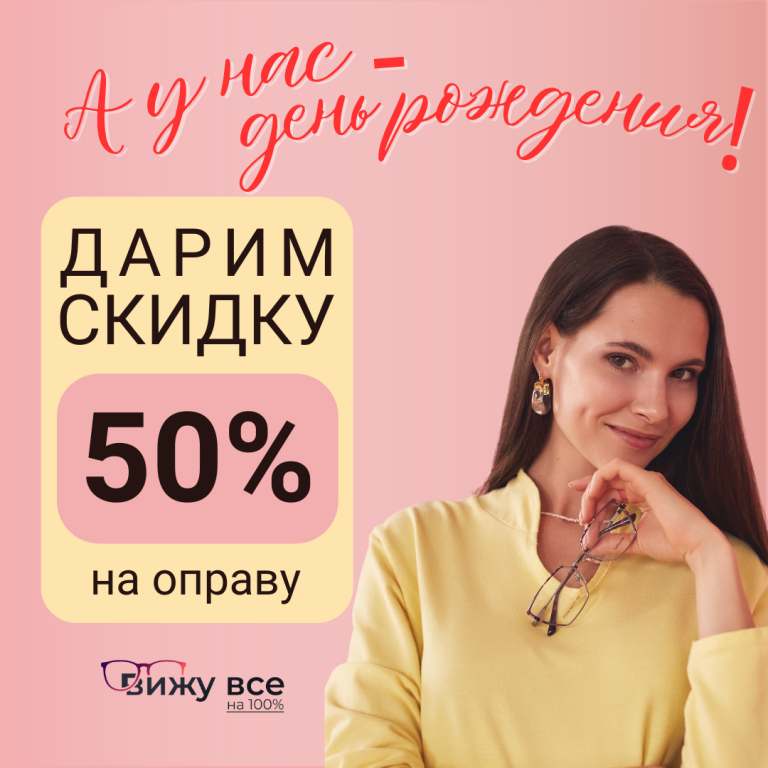 Акции и скидки на очки, оправы и линзы в Самаре - Вижу все на 100%